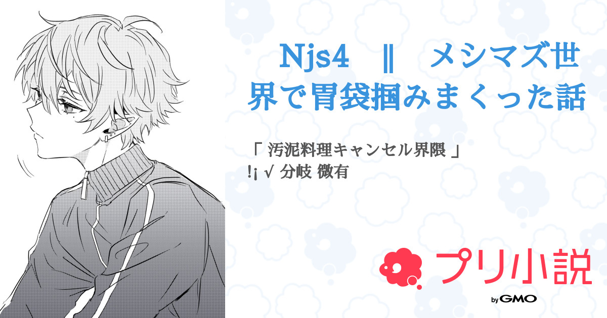 第7話： 𝟎𝟎𝟔 （ Njs4 ∥ メシマズ世界で胃袋掴みまくった話）｜無料スマホ夢小説ならプリ小説 byGMO